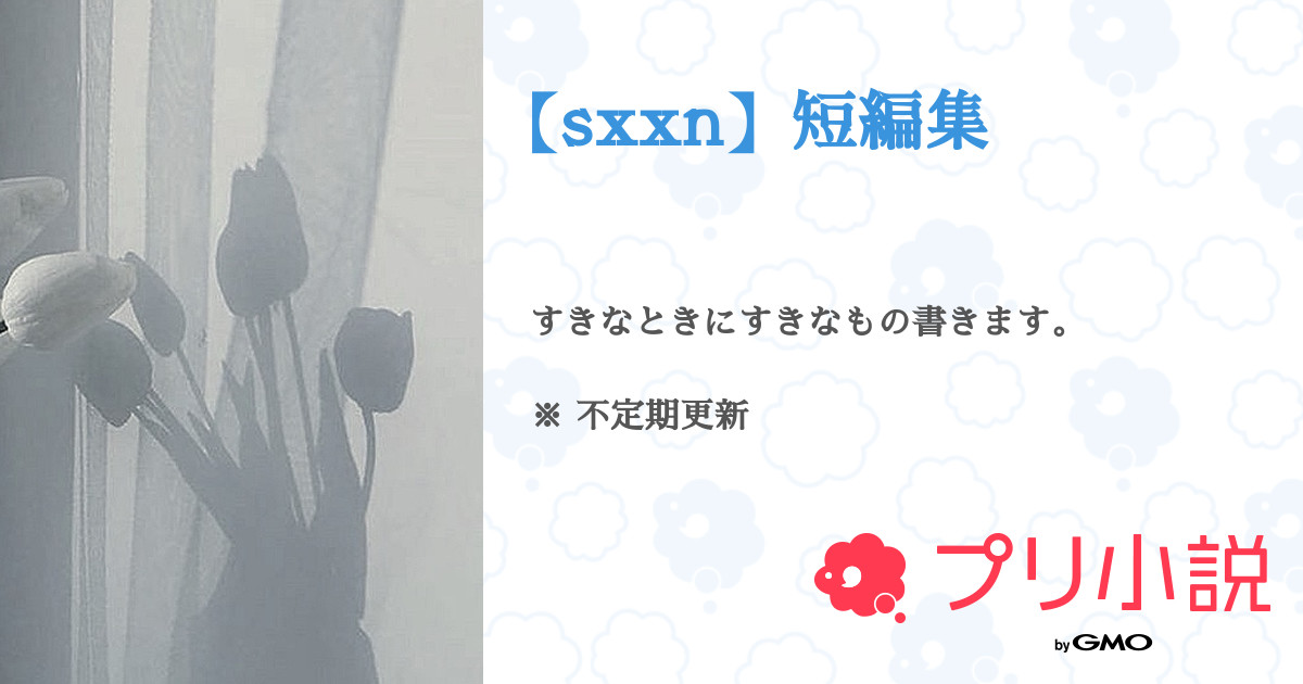 第13話：．st × mk（【sxxn】短編集）｜無料スマホ夢小説ならプリ小説 byGMO